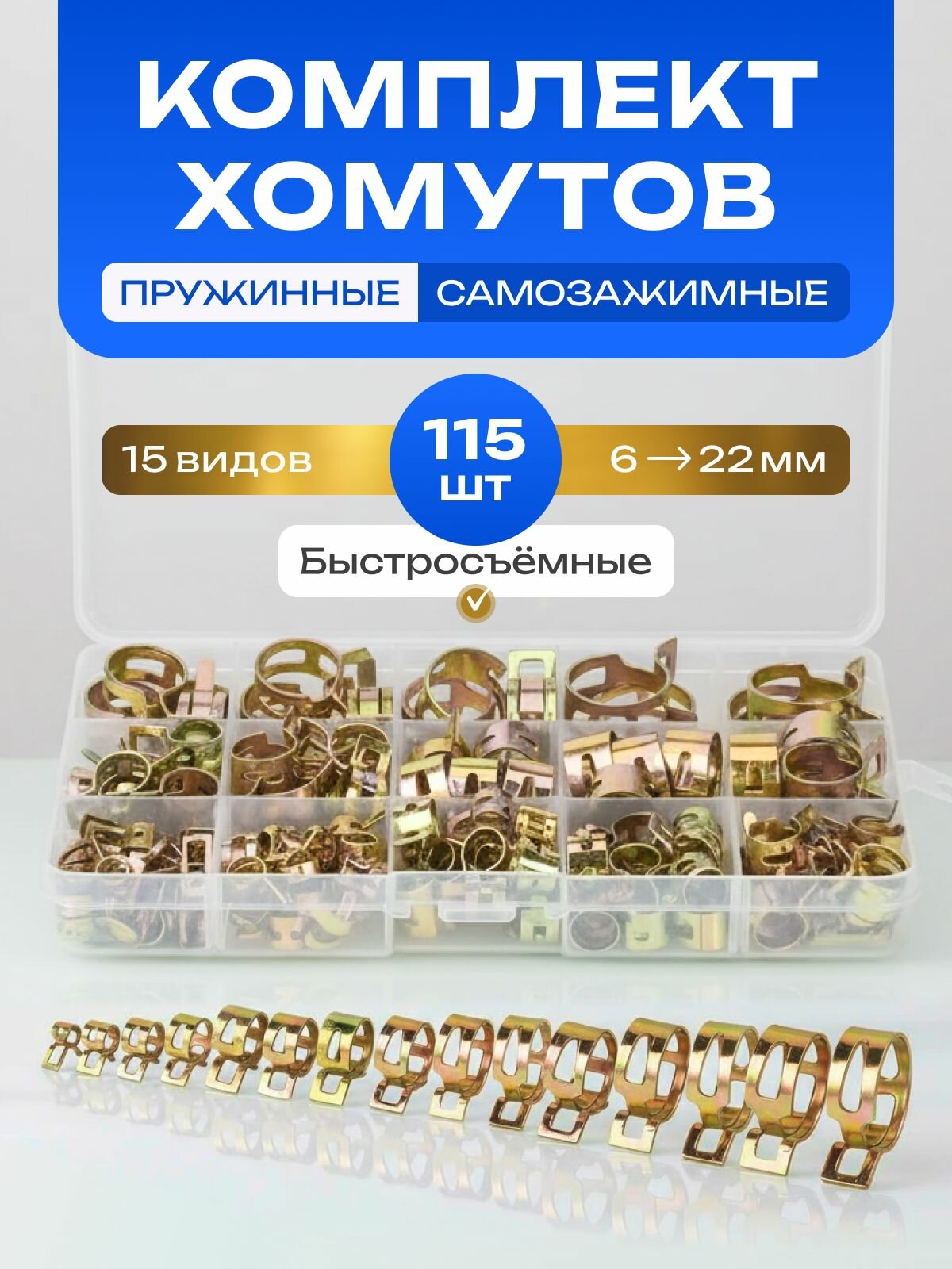 Набор пружинных хомутов самозажимных, автомобильные хомуты 6-22 мм, 115 шт.