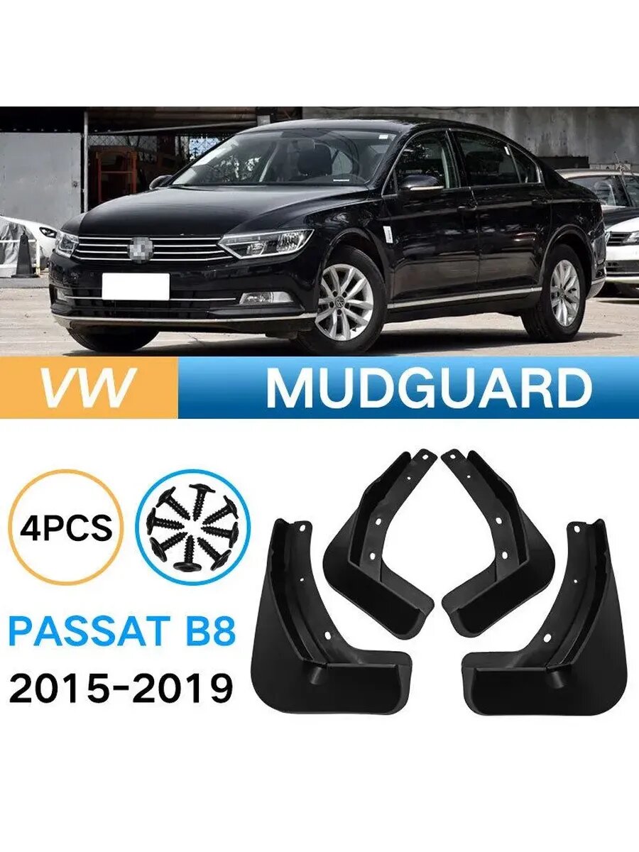 Брызговики, арт. VW Passat B8 2015-2019, 4 шт.