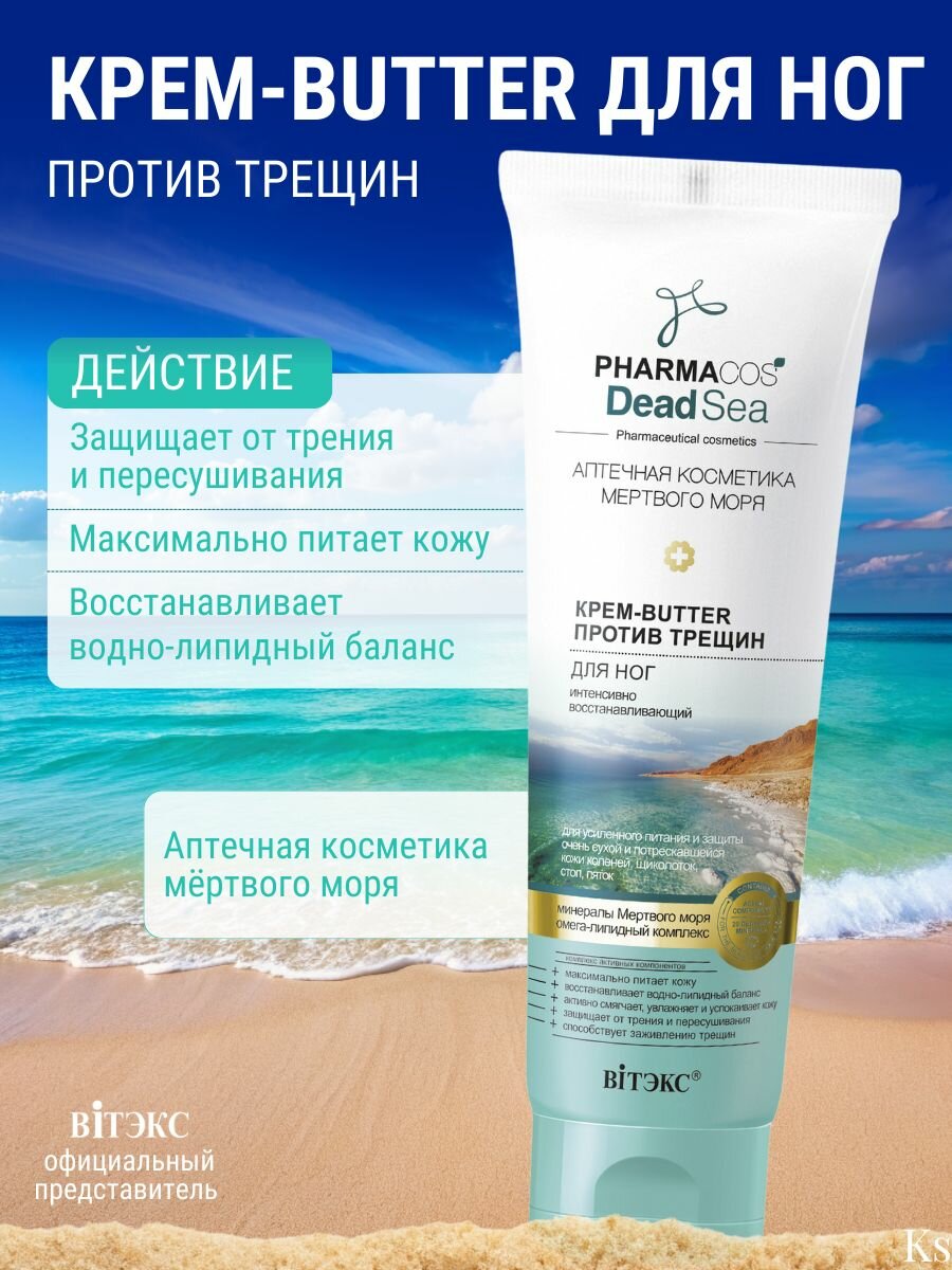 Витэкс PHARMACOS DEAD SEA крем-butter для ног против трещин восстанавливающий 100 мл