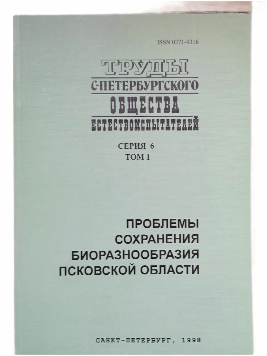 Проблемы сохранения биоразнообразия Псковской области