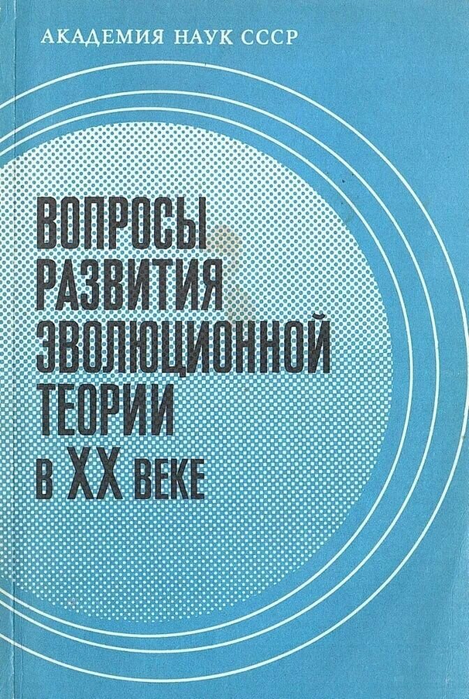 Вопросы развития эволюционной теории в XX веке