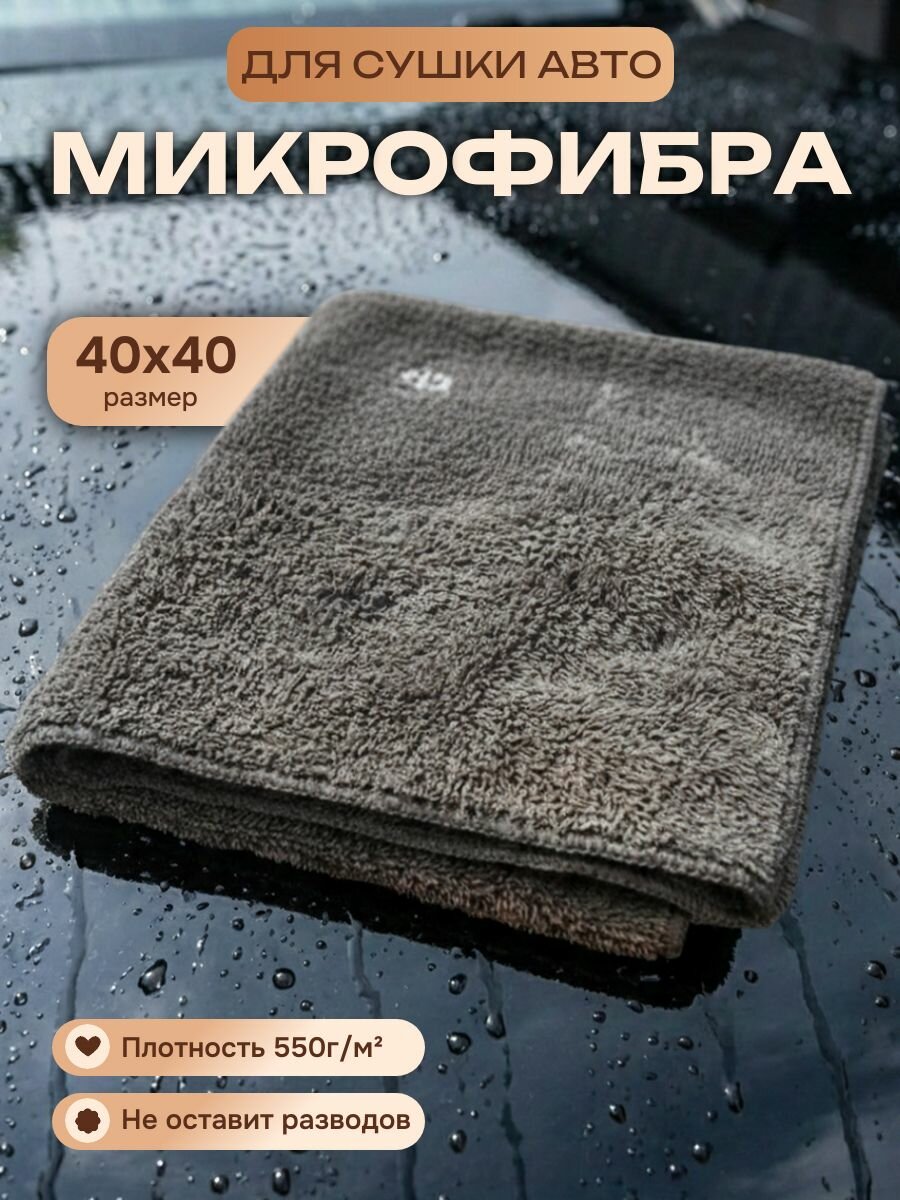 Микрофибра тряпка для автомобиля, автополотенце для сушки авто 40х40 см, серый