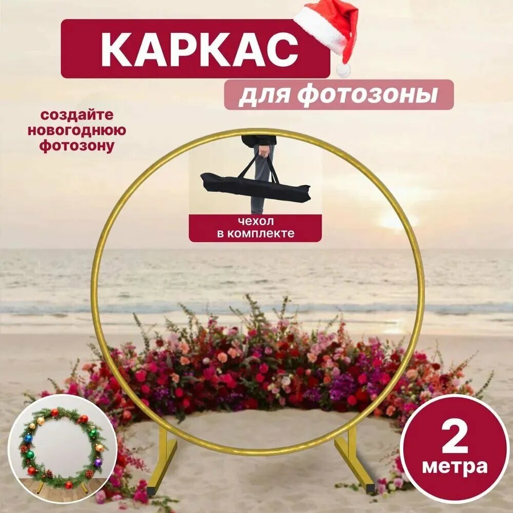Каркас для фотозоны, арка для шаров круглая 2 метра, золотой
