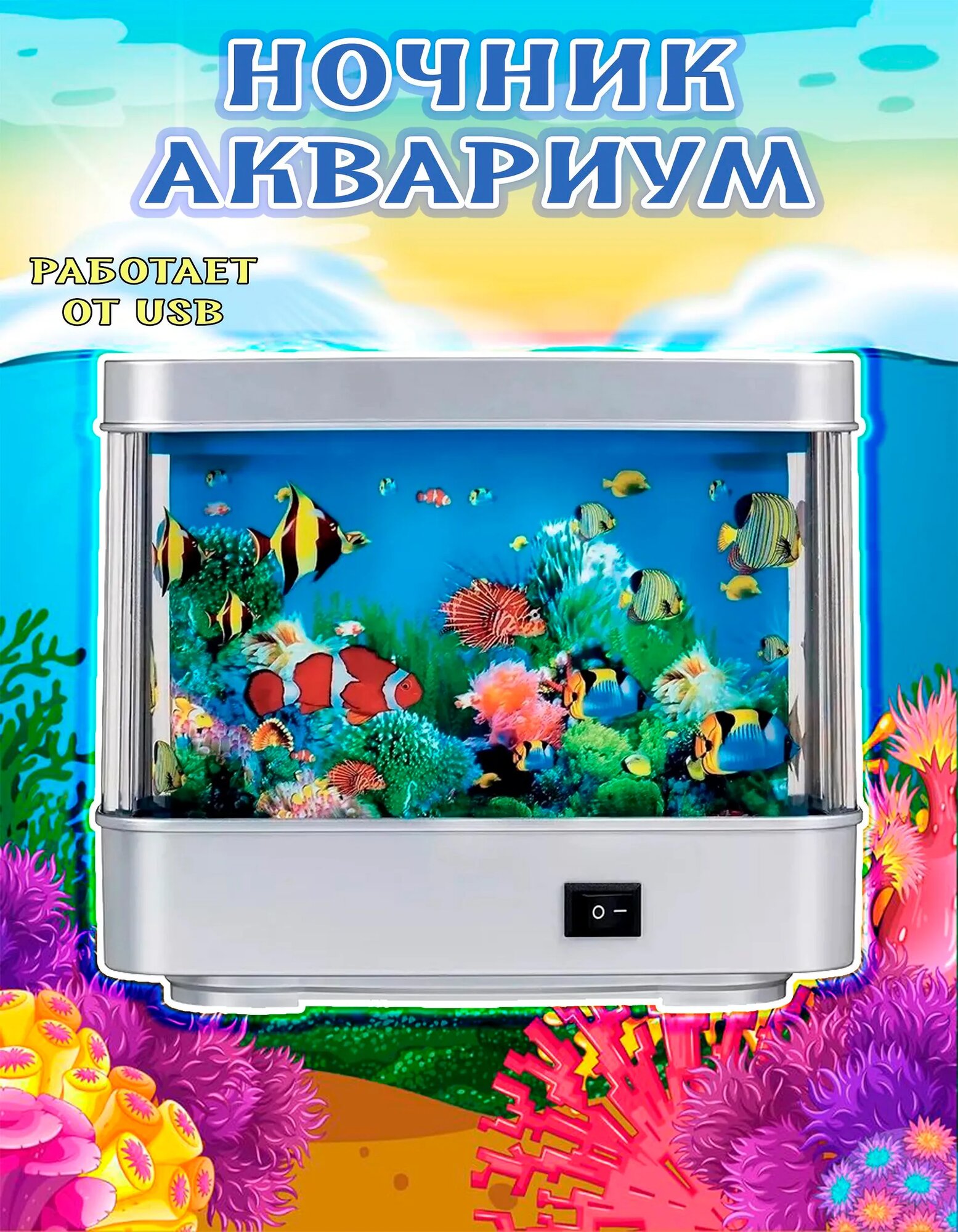 Светильник-ночник Аквариум с движением рыбок, размер 30см, питание от USB