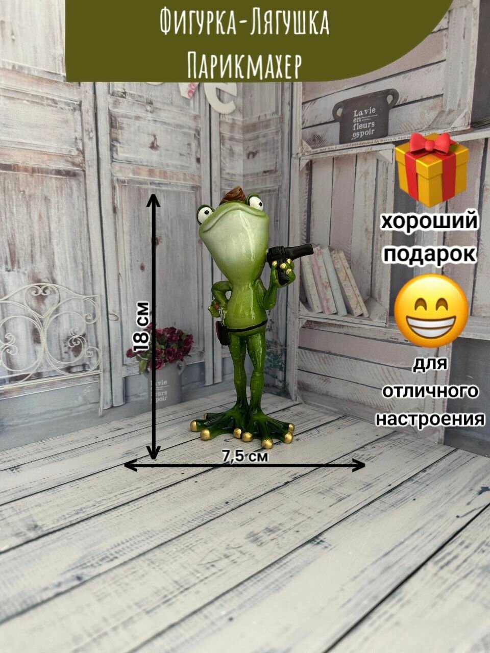 Фигурка лягушка парикмахер