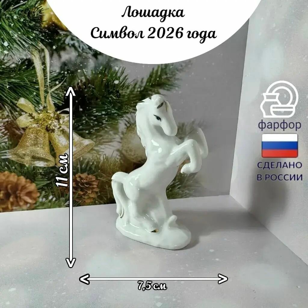 Статуэтка лошадь 11 см (Символ 2026 года)