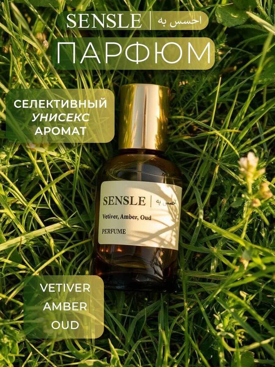 SENSLE Духи Vetiver, Amber, Oud 50мл(Ветивер, Амбра, Уд)