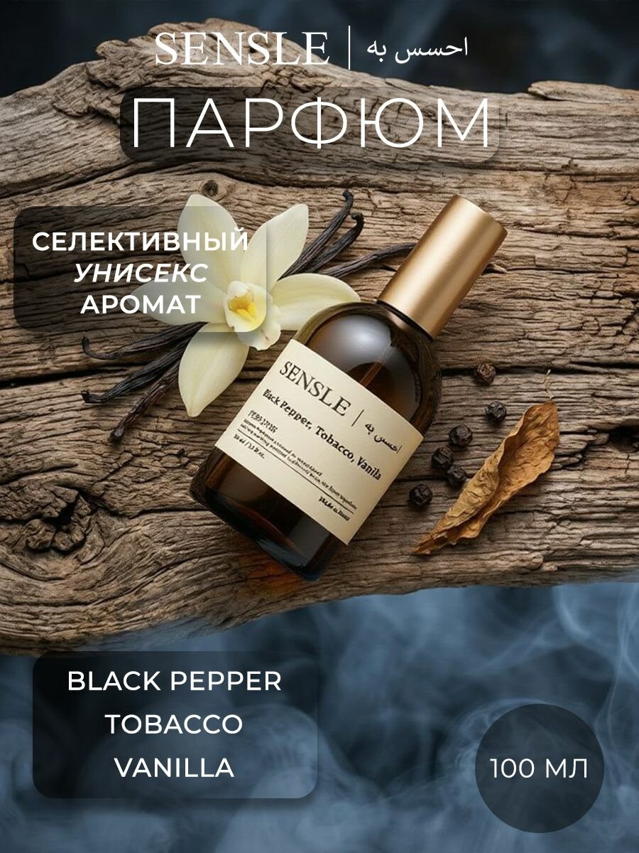 SENSLE Духи Black Pepper & Tobacco, Vanilla 100 мл(Чёрный перец, Табак, Ваниль)