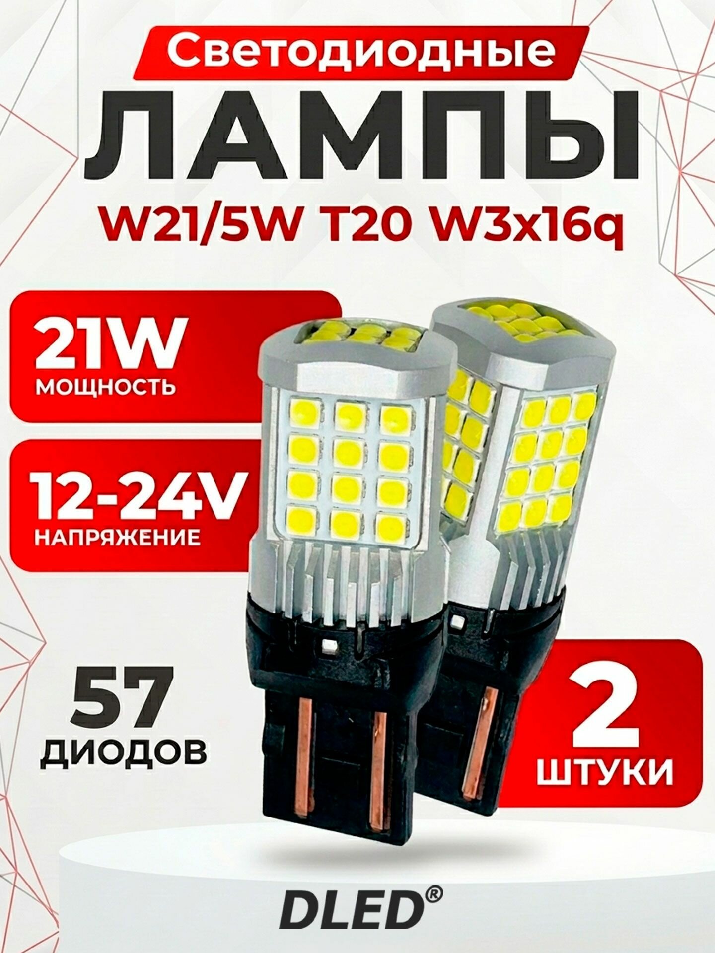 Cветодиодная автомобильная лампа W21/5W T20 W3х16q, SMD3030 57LED, 12V 24V, Белый свет, бренд (2шт)