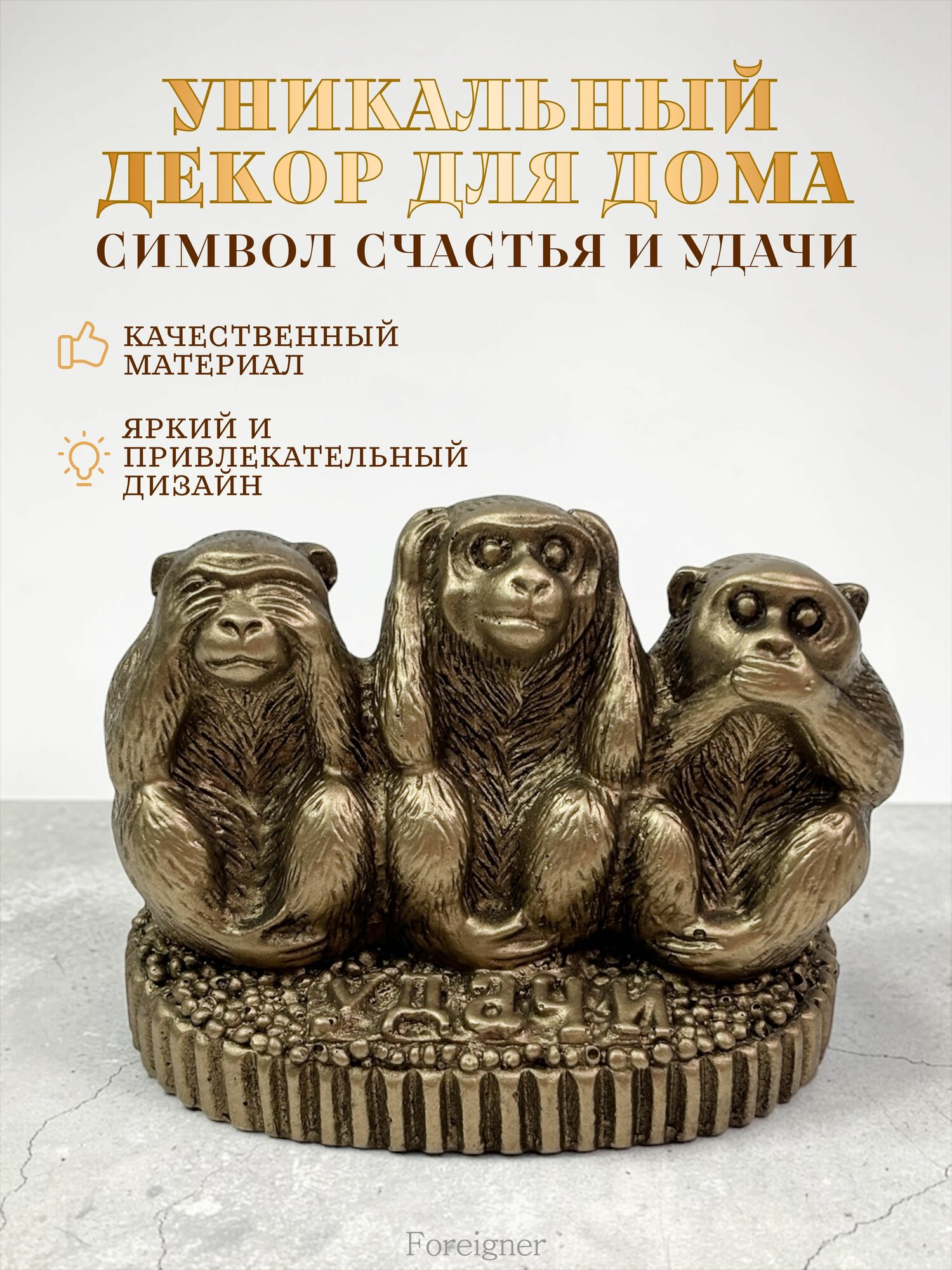 Статуэтка "Три обезьяны "