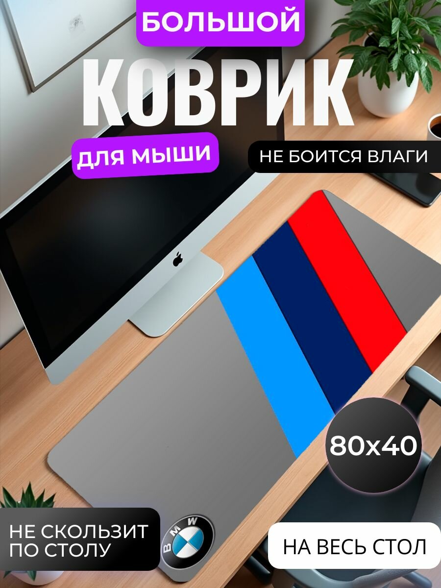 Коврик для мыши "BMW M" 80х40 см