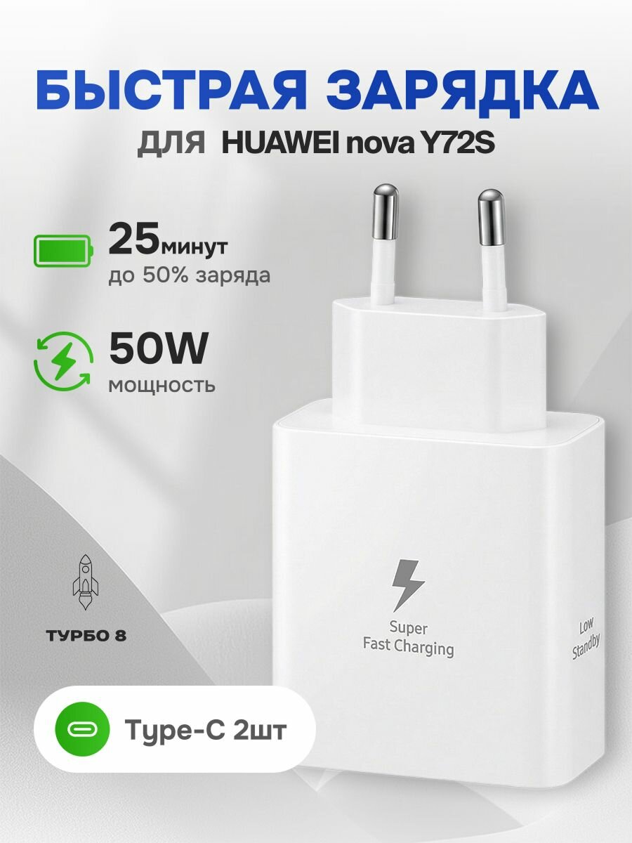 Зарядное устройство для телефона HUAWEI nova Y72S (Хуавей нова Y72S) / Быстрая зарядка Type C / блок два порта 50W 25W
