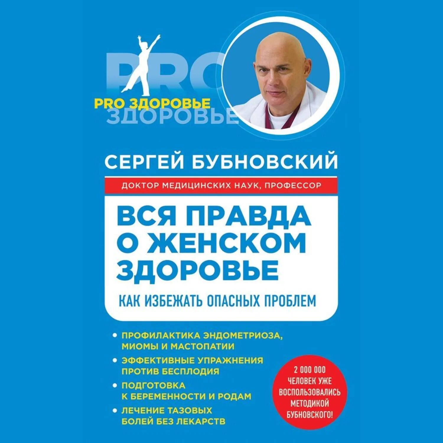 Вся правда о женском здоровье. Как избежать опасных проблем [Аудиокнига]