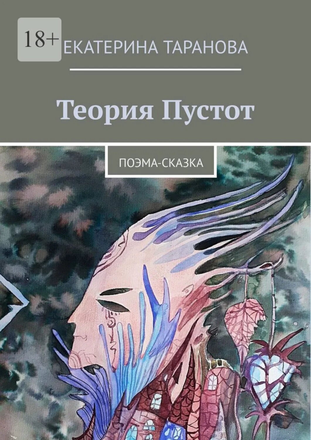 Теория Пустот. Поэма-сказка [Цифровая книга]