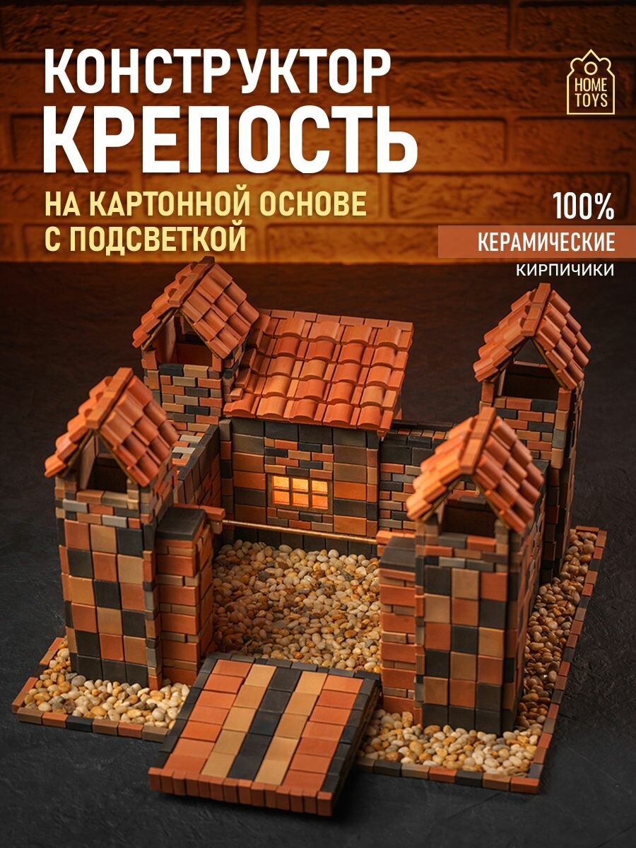 Конструктор для мальчика / девочки (детский) и взрослых. Сборная модель дома из дерева и кирпичиков на картонной основе "Крепость"