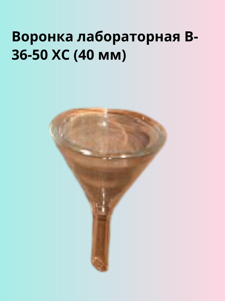 Воронка лабораторная В- 36-50 ХС