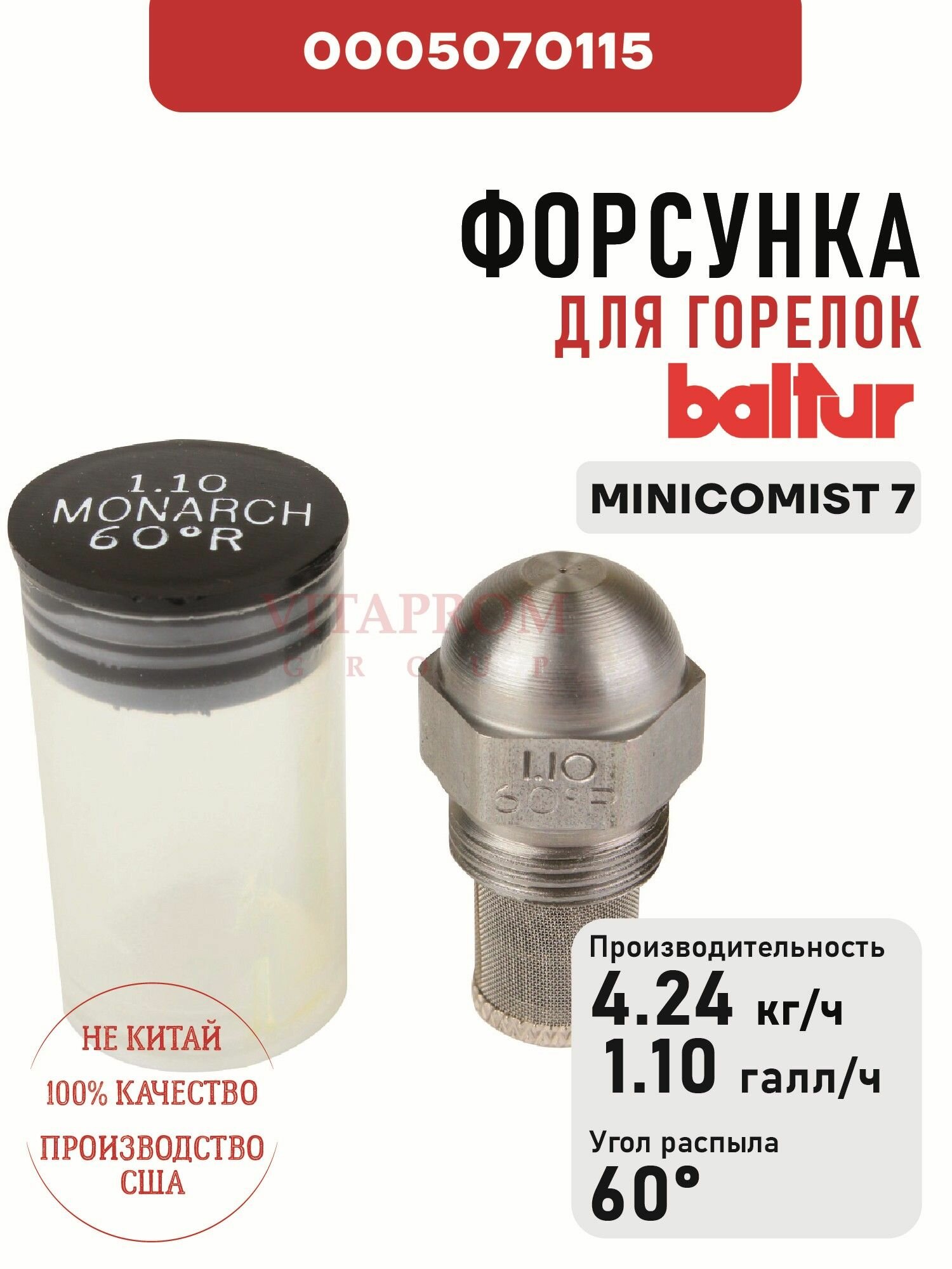 Форсунка Baltur 0005070115 для дизельных горелок MINICOMIST 7