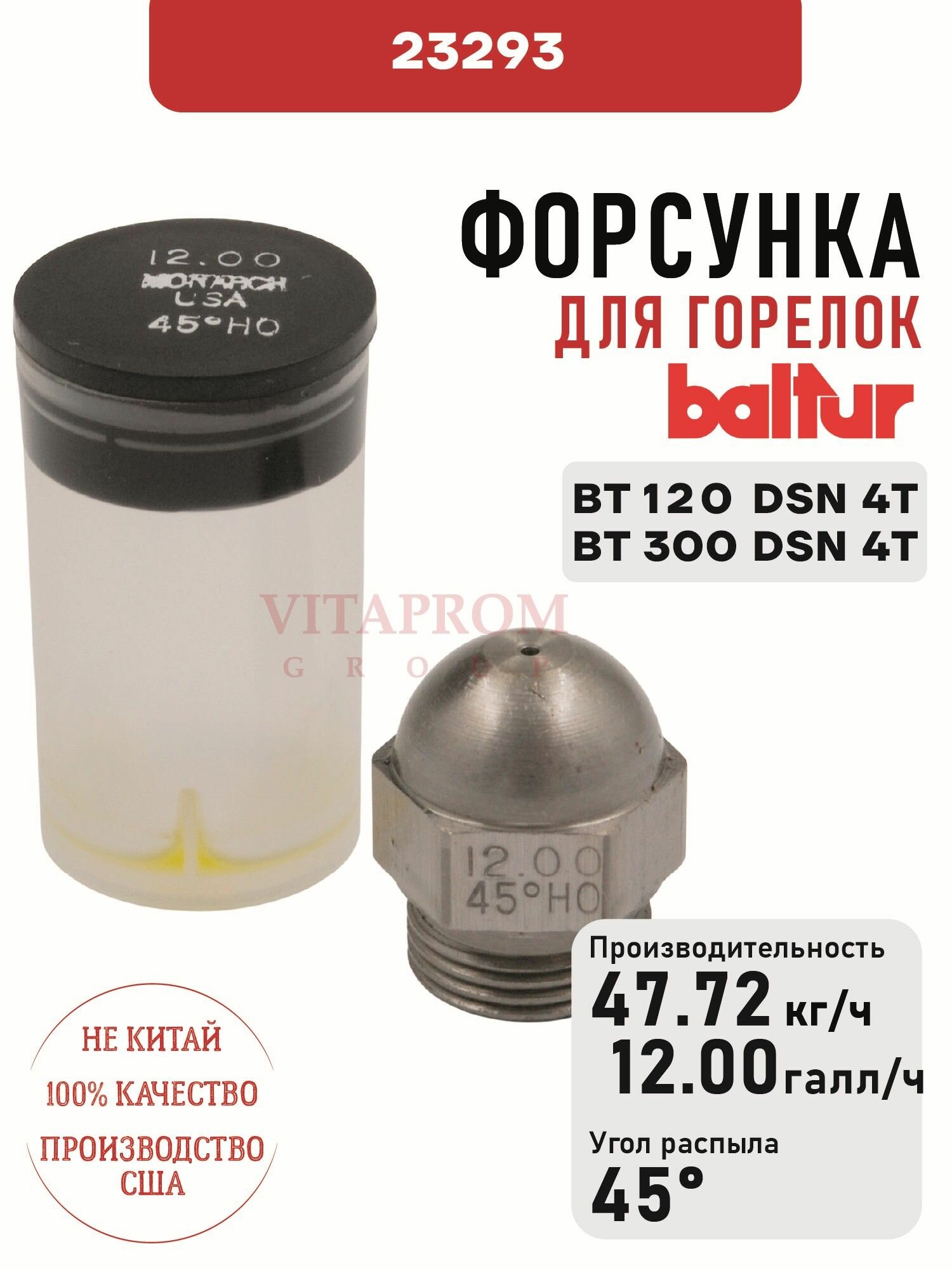 Форсунка Baltur 23293 для дизельных горелок BT 120 DSN 4T, BT 300 DSN 4T