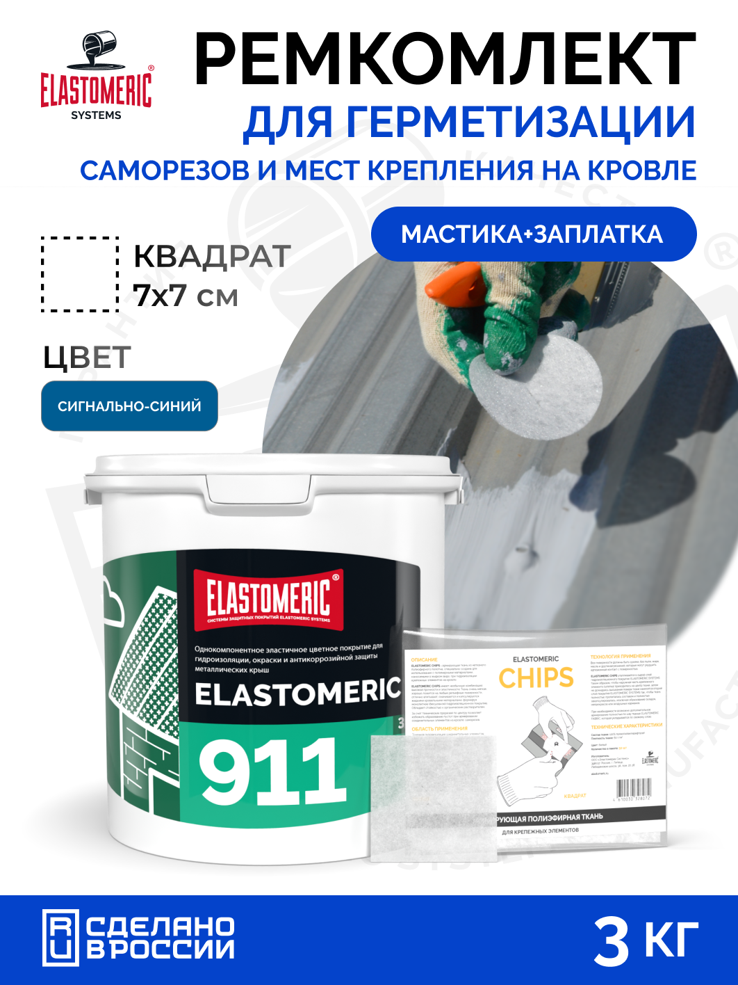 Гидроизоляция крыши от протечек, мастика для кровли, ремкомплект Elastomeric 911, жидкая резина + заплатка, 3 кг
