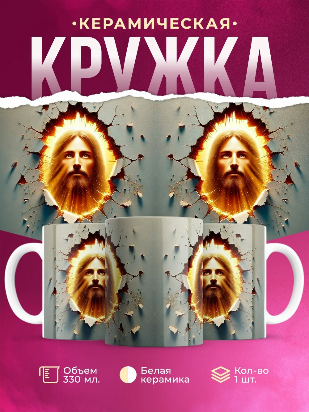 Кружка керамическая "Религия", 330 мл, 1 штука.