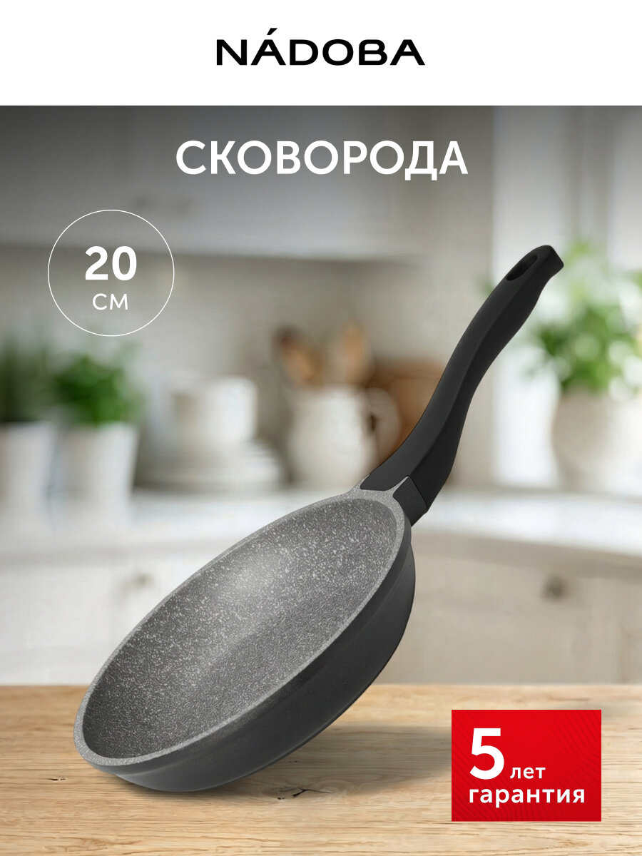 Сковорода антипригарная для индукционной плиты 20 см, NADOBA