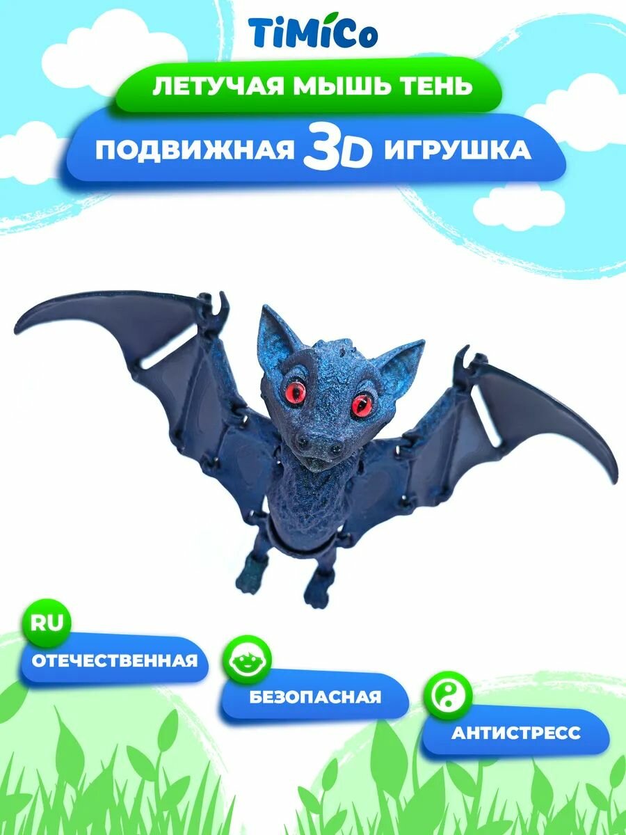 Подвижная 3D игрушка для детей Летучая мышь Тень