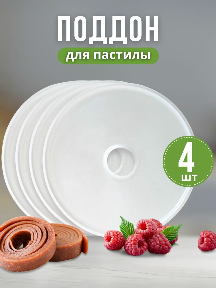 Поддон для пастилы в сушилку, 4шт