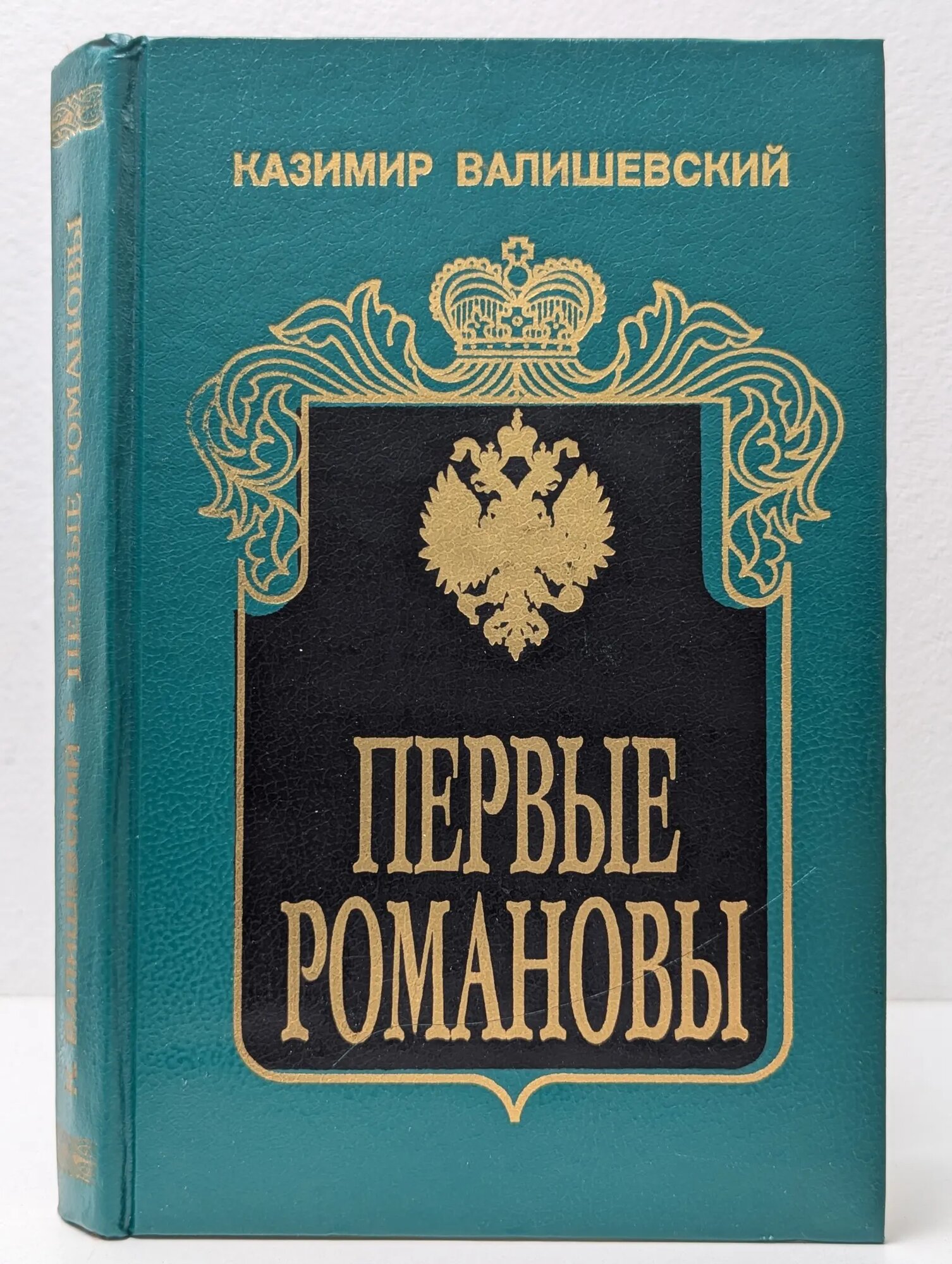 Первые Романовы. Исторический очерк. Валишевский Казимир Феликсович 1993