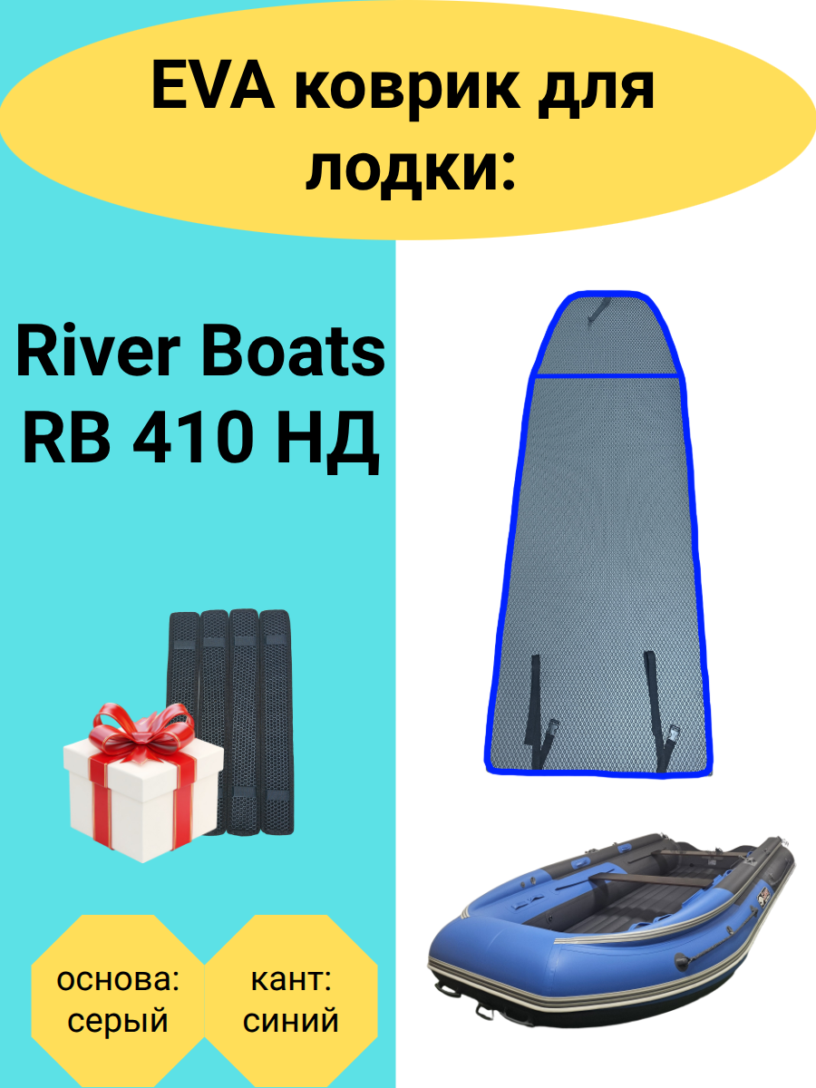 Эва коврик в лодку River Boats RB 410 НД / Ривер Ботс РБ 410