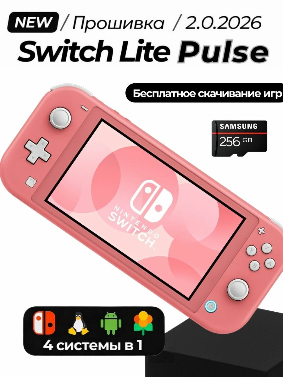 Игровая приставка Switch Lite Pulse, прошитая, Розовая, 256 ГБ