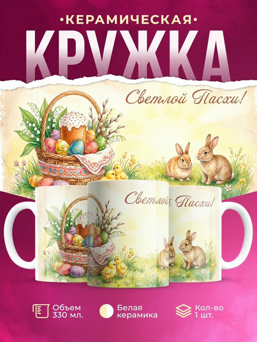Кружка керамическая "Светлой Пасхи" , 330 мл, 1 штука.