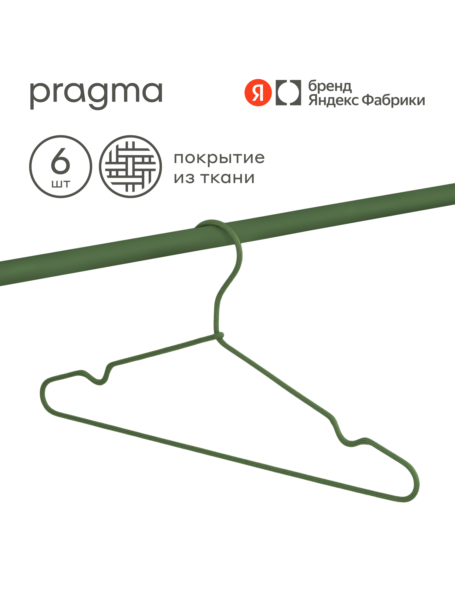 Набор вешалок-плечиков Pragma Kotta 6 шт тканевое покрытие, спокойный зелёный