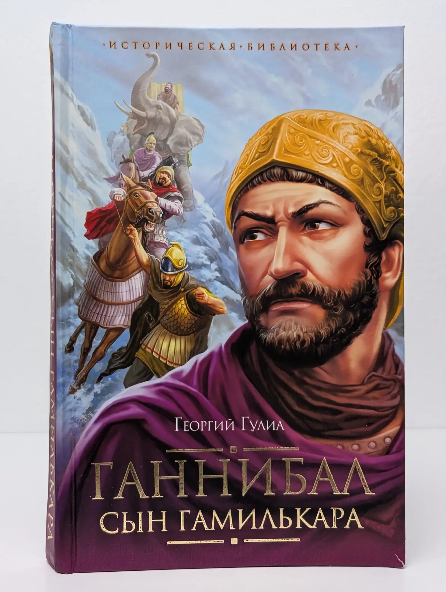 Историческая библиотека. Ганнибал, сын Гамилькара Гулиа Георгий Дмитриевич 2009