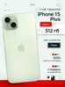IPhone 15 Plus 512 ГБ Зеленый