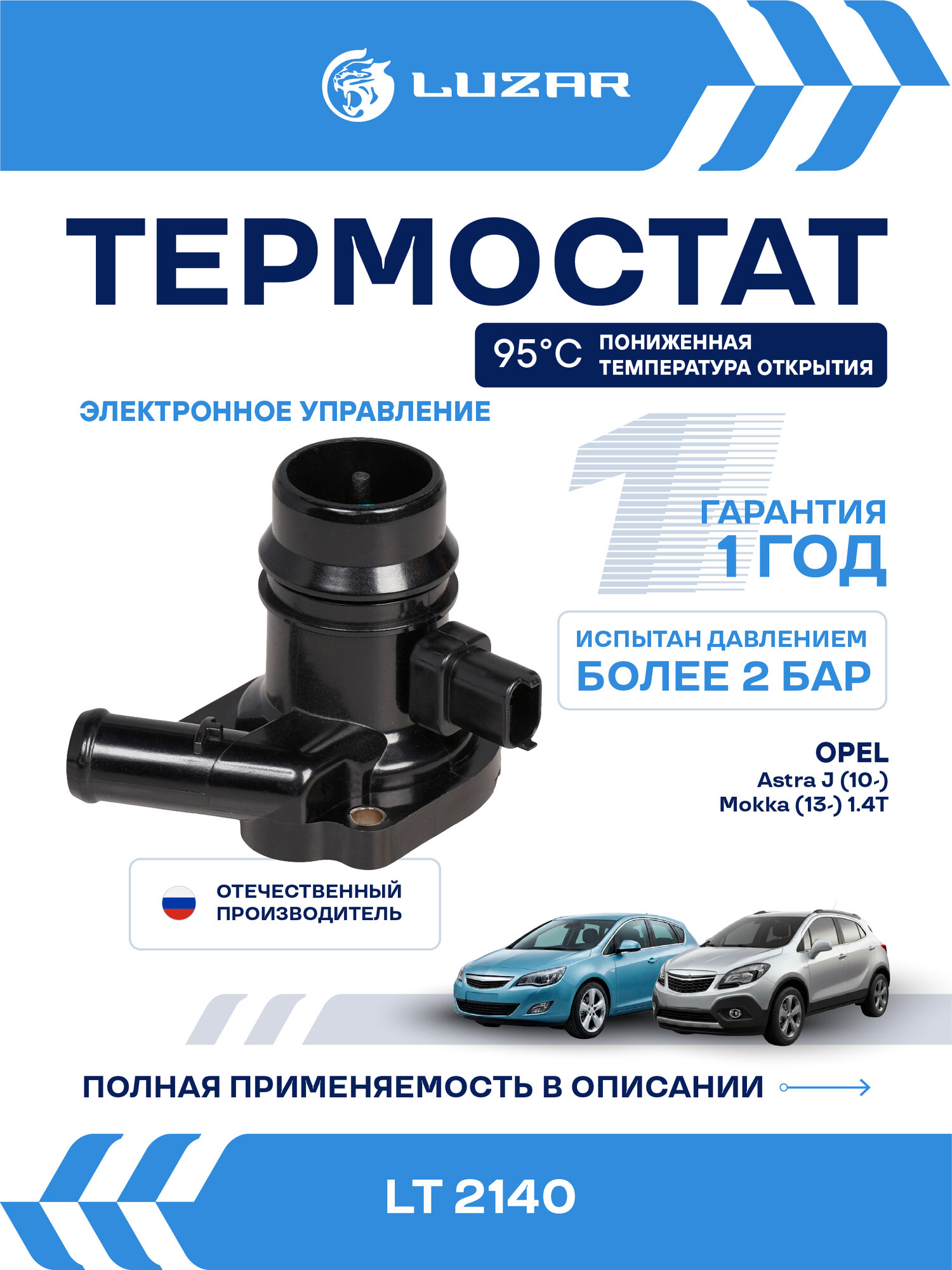 Термостат для автомобилей Opel Astra J (10-)/Mokka (13-) 1.4T (с пластиковым корпусом; низкотемпературный 95°С) LT 2140 LUZAR