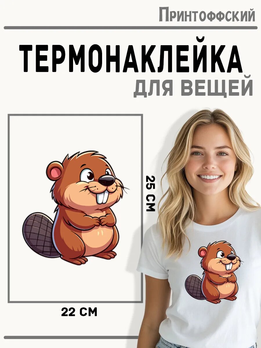 Термонаклейка для одежды и аксессуаров DTF-печать бобёр — фото 1