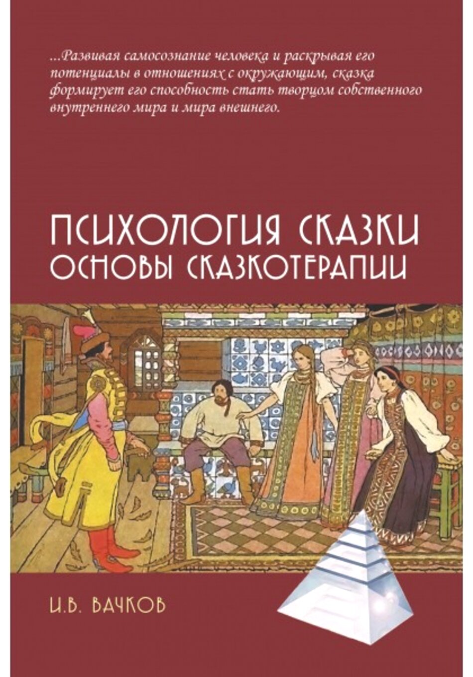 Психология сказки. Основы сказкотерапии