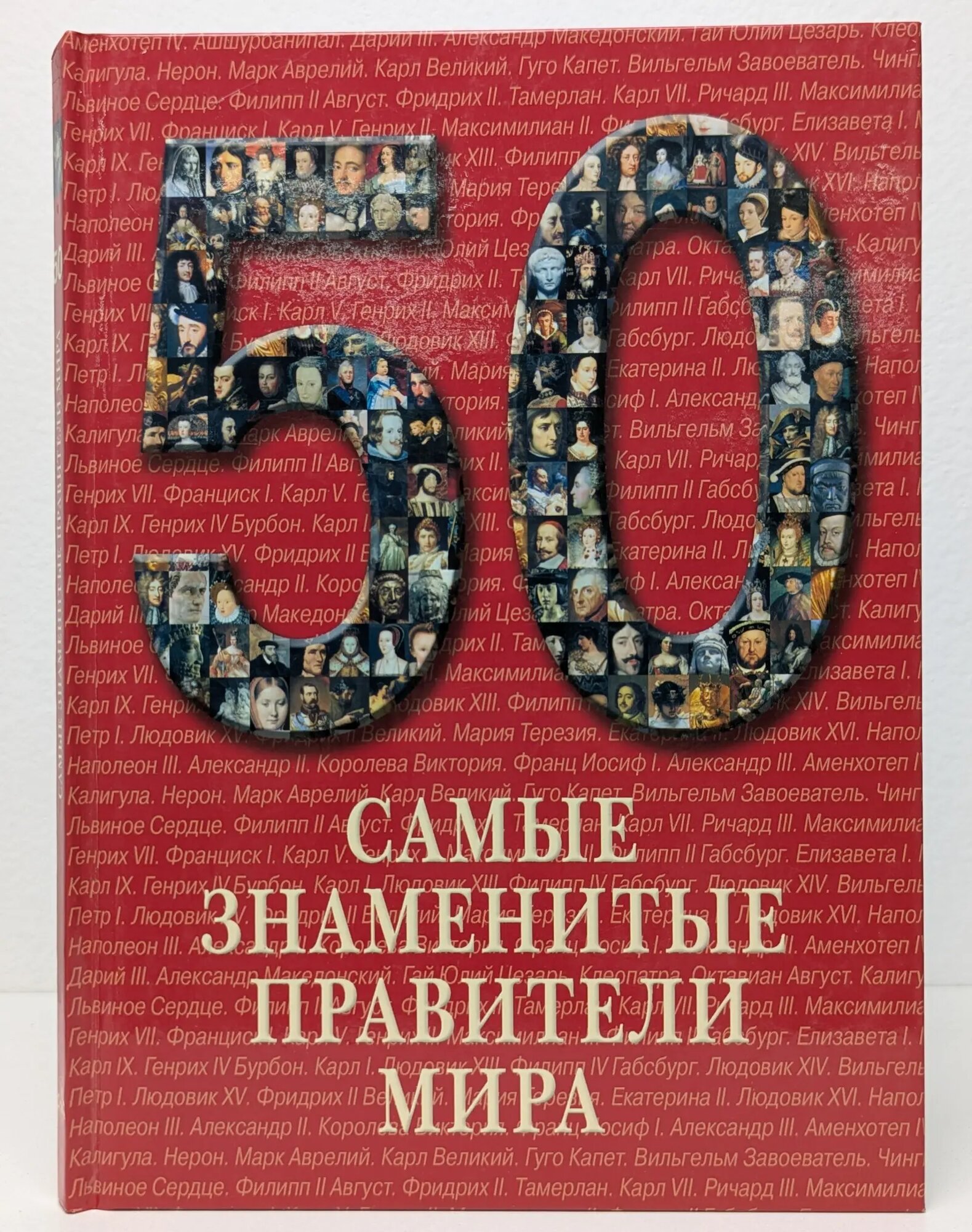50. Самые знаменитые правители мира Пантилеева А. И. (ред.) 2010