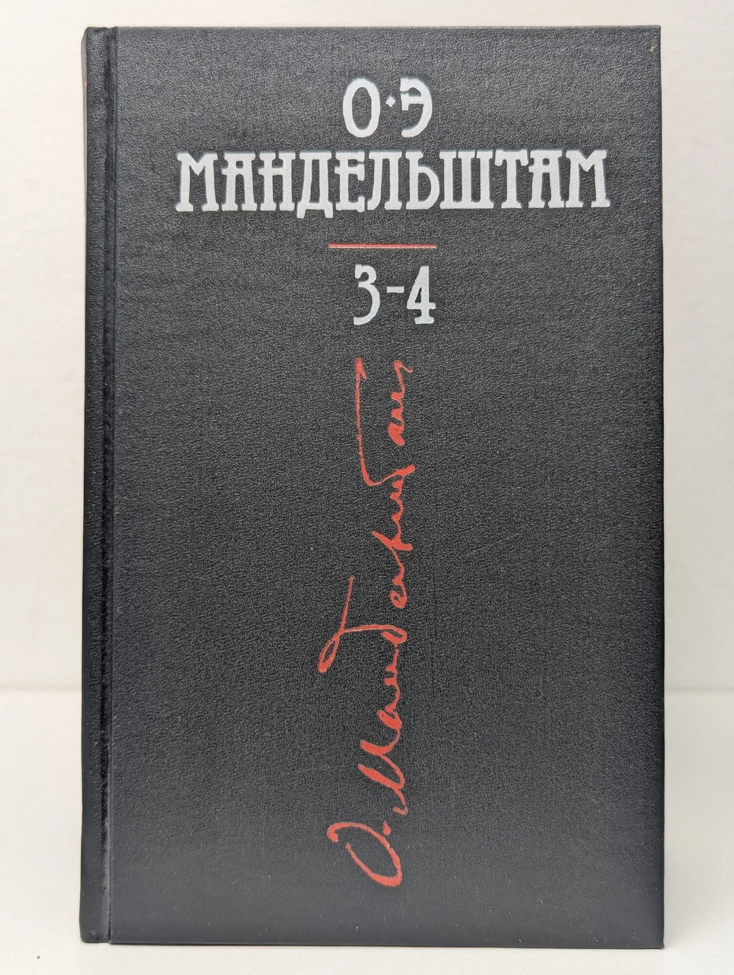 О. Мандельштам. Собрание сочинений. Том 3 и 4 Мандельштам Осип Эмильевич 1991