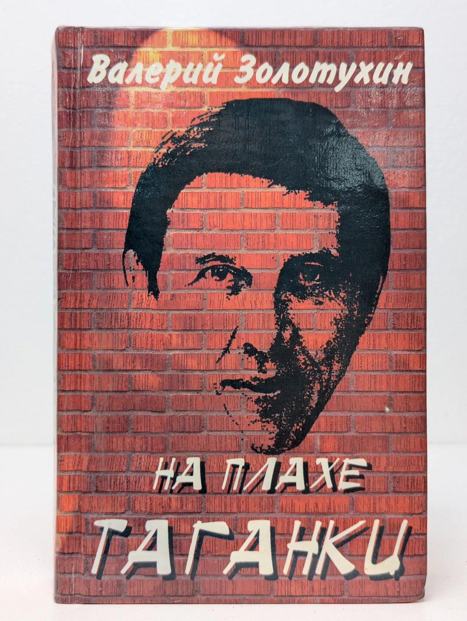 На плахе Таганки Золотухин Валерий Сергеевич 1999