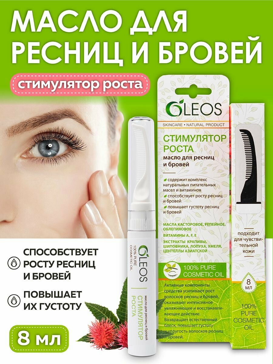 Масло для роста ресниц и бровей " Стимулятор роста " , 8 мл.