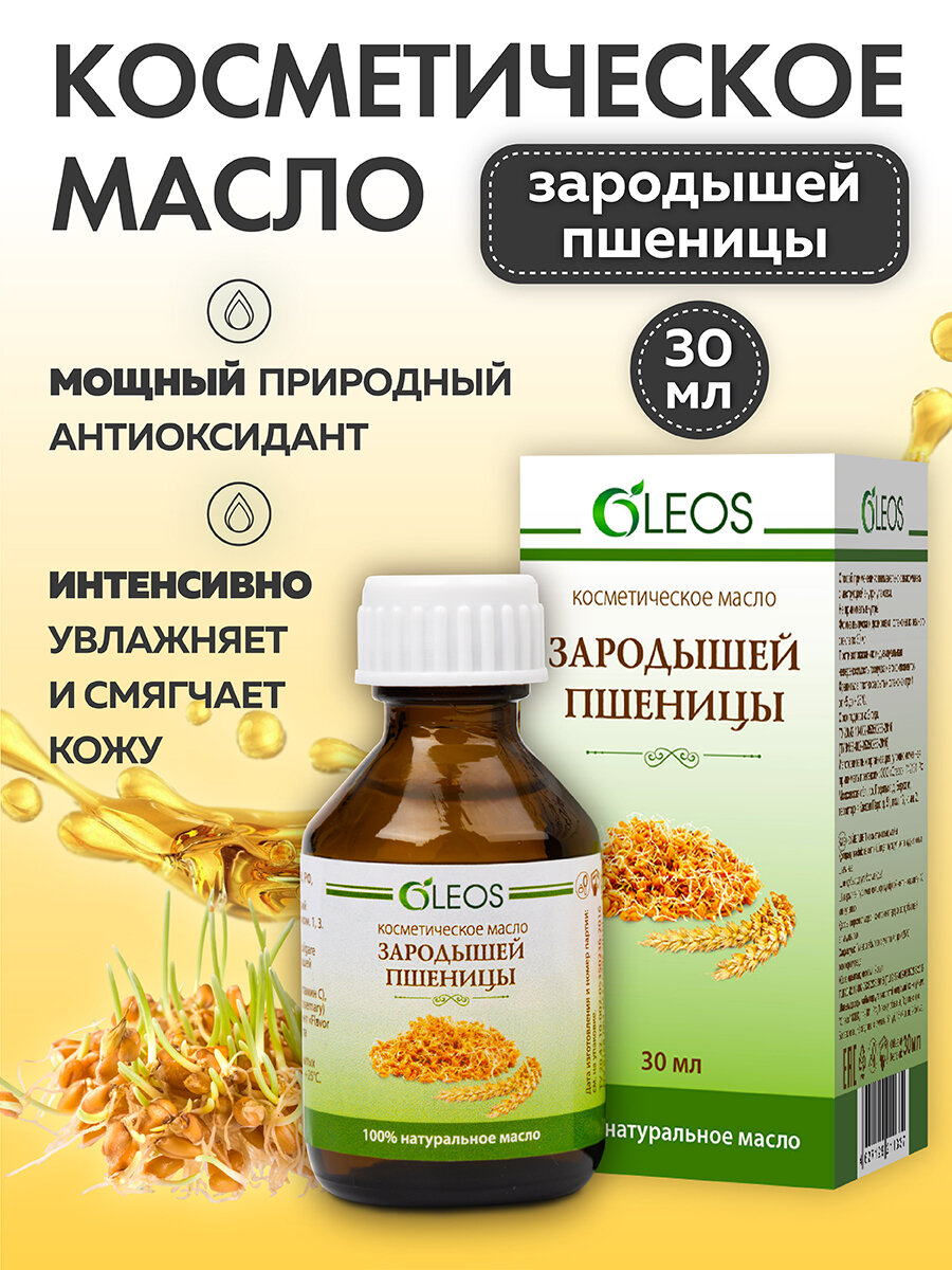 Масло зародышей пшеницы, 30 мл