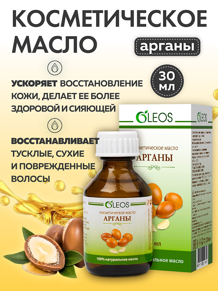 Косметическое масло Арганы для лица натуральное, 30 мл