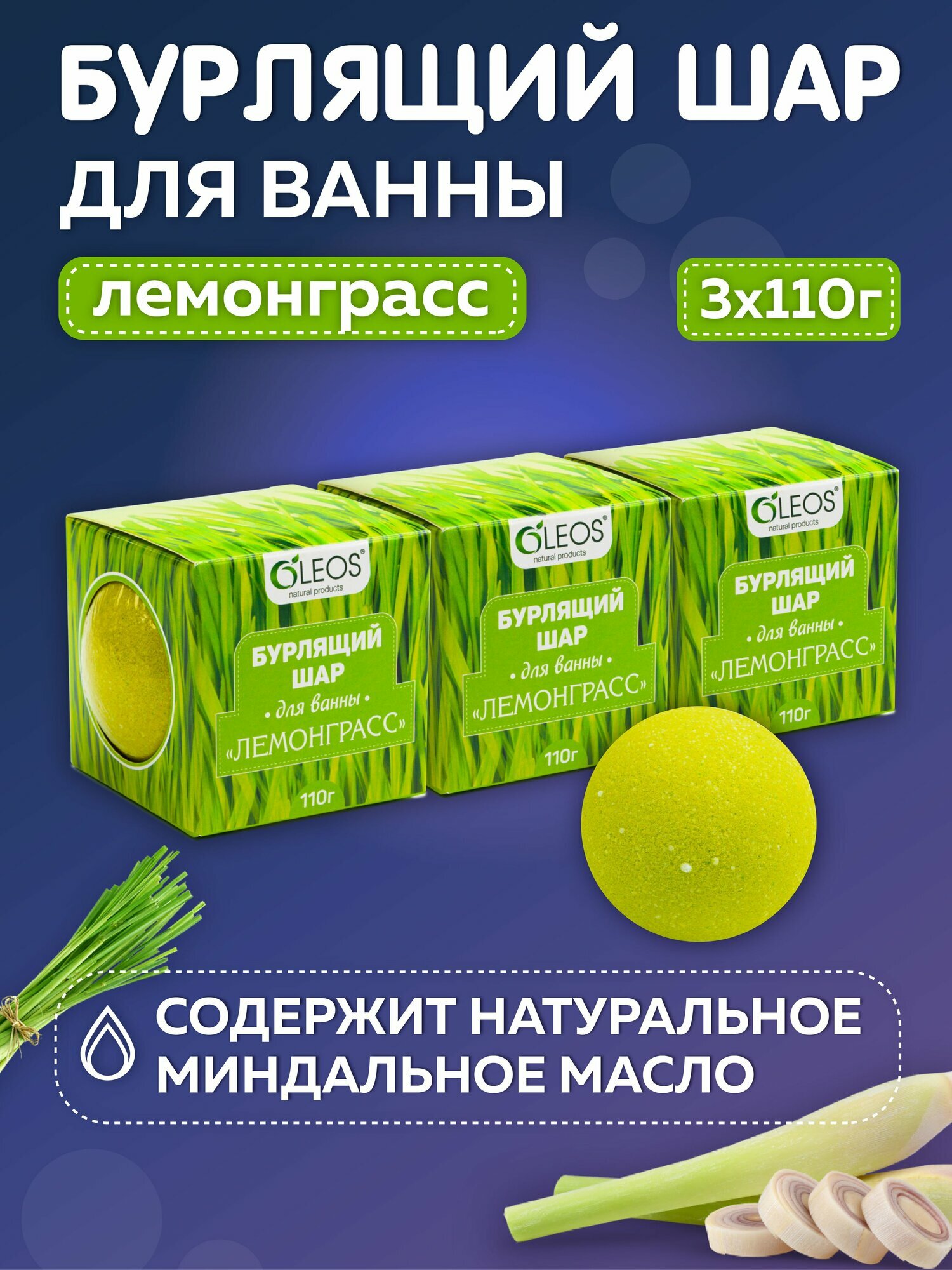 Бомбочка для ванны Лемонграсс, 3 шт 110 г