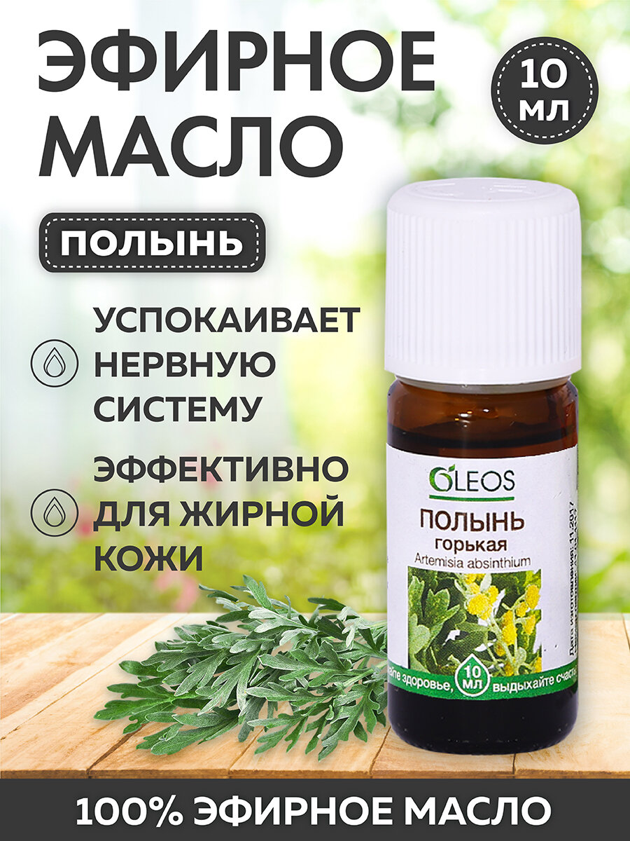 Масло полыни эфирное для аромалампы, бани и сауны, 10 мл