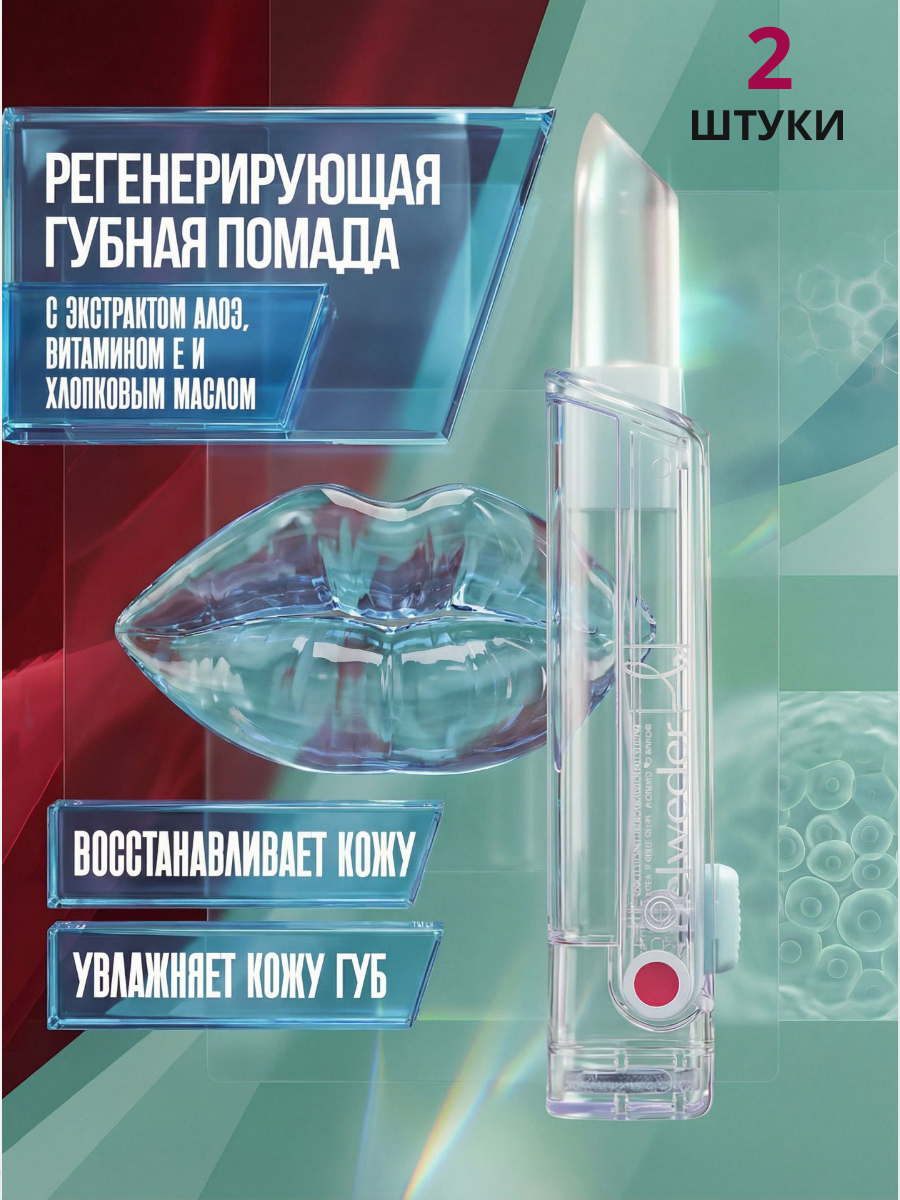 BELWEDER гигиеническая губная помада защитная регенерирующая с экстрактом алоэ, витамином Е и хлопковым маслом, 2 шт