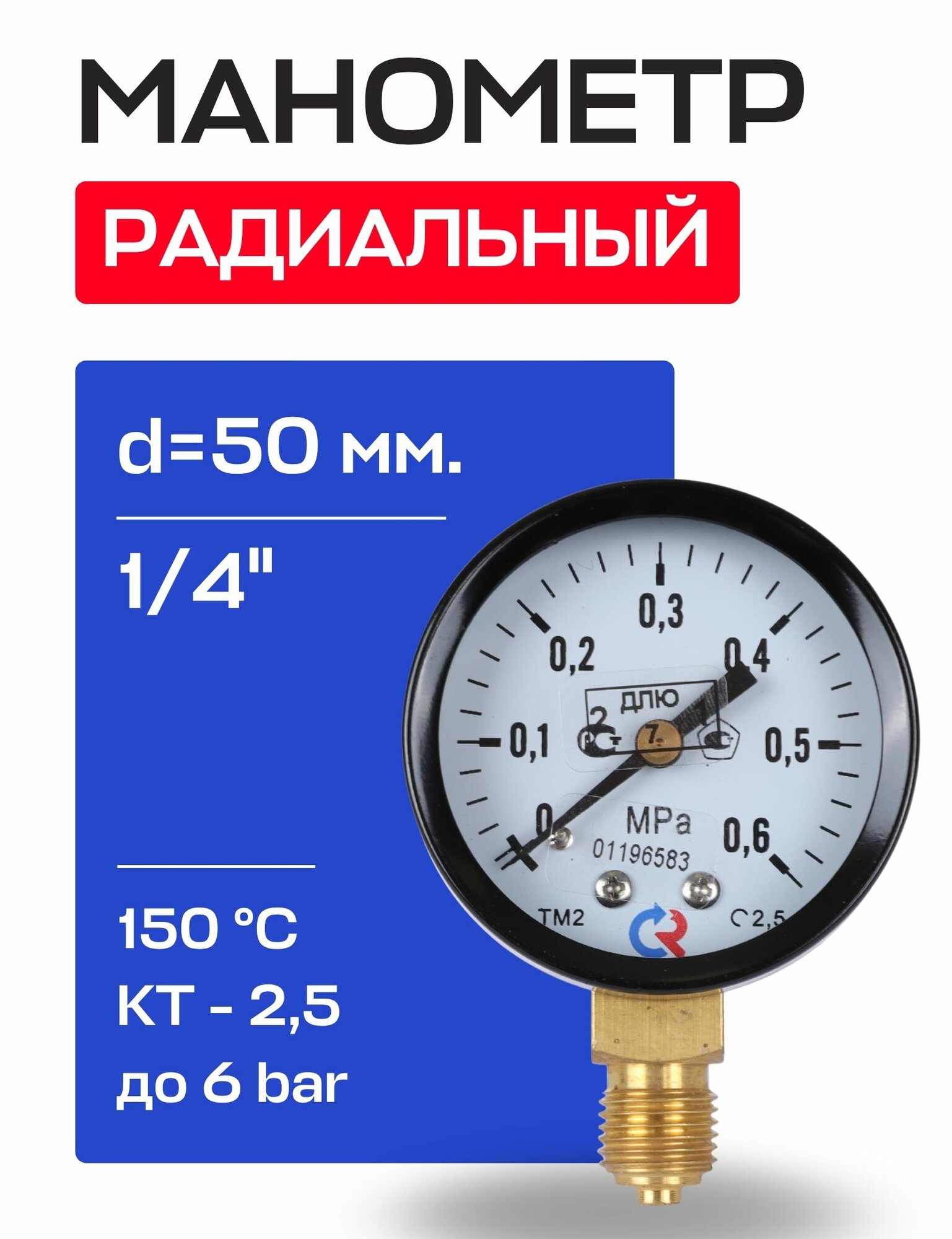 Манометр радиальный d = 50 мм, подключение 1/4", до 6 бар (0-0,6 МПа) ТМ-210 P.00 Росма
