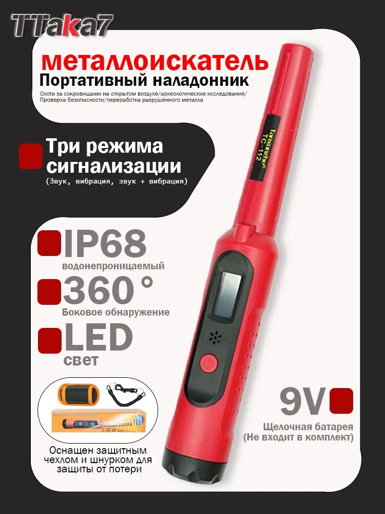 TTAKA7 Портативный водонепроницаемый металлоискатель IP68, Красный