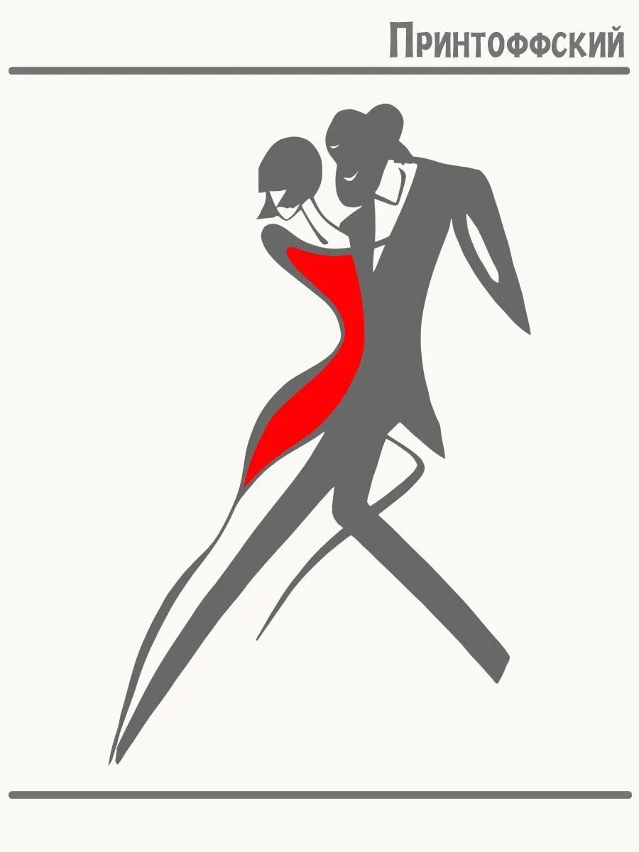 Термонаклейка для одежды и аксессуаров DTF-печать танцы dance силуэт пары