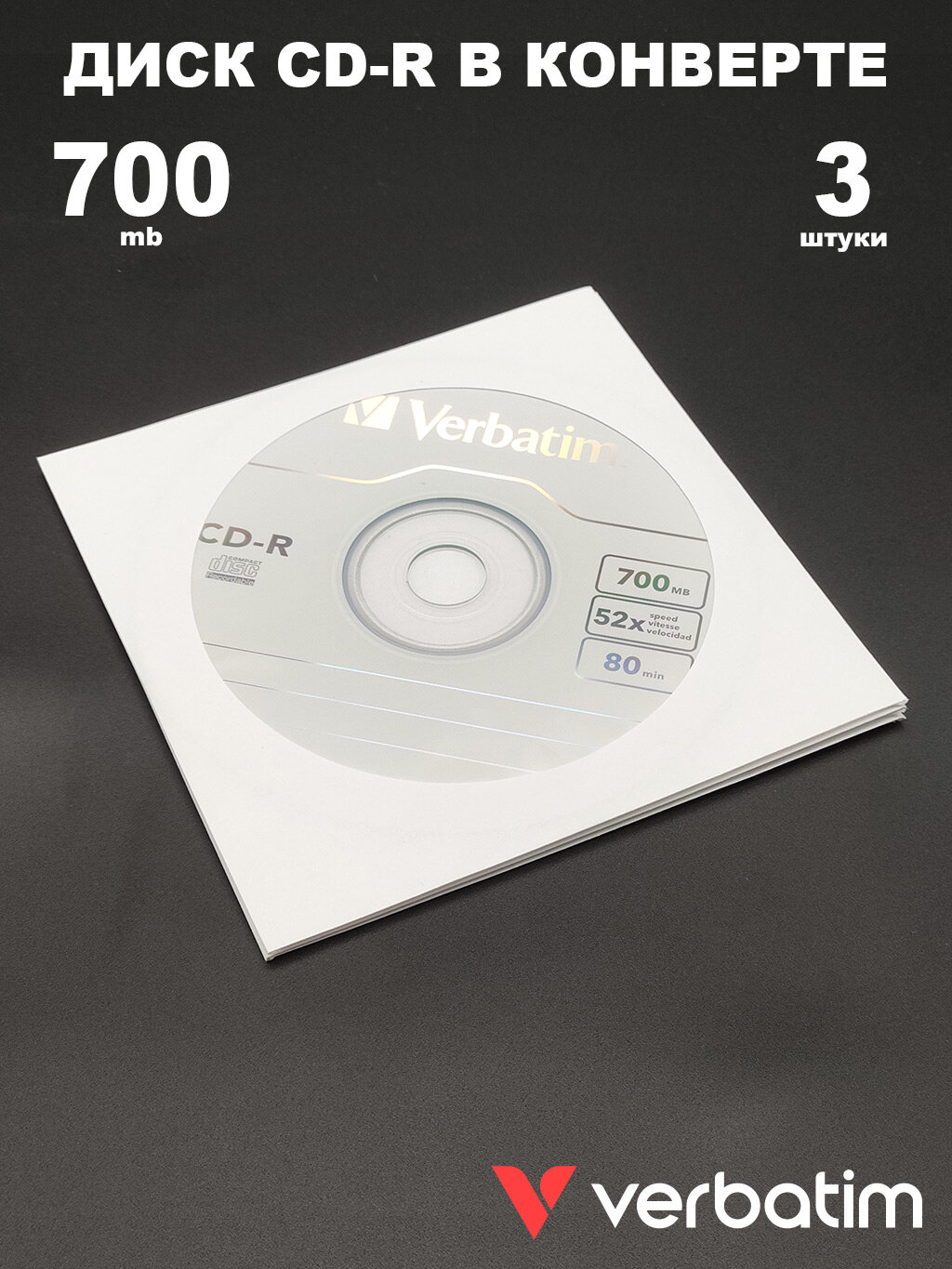 Диск CD-R 700MB 52x в конверте, 3 штуки / Болванка CD-R Verbatim